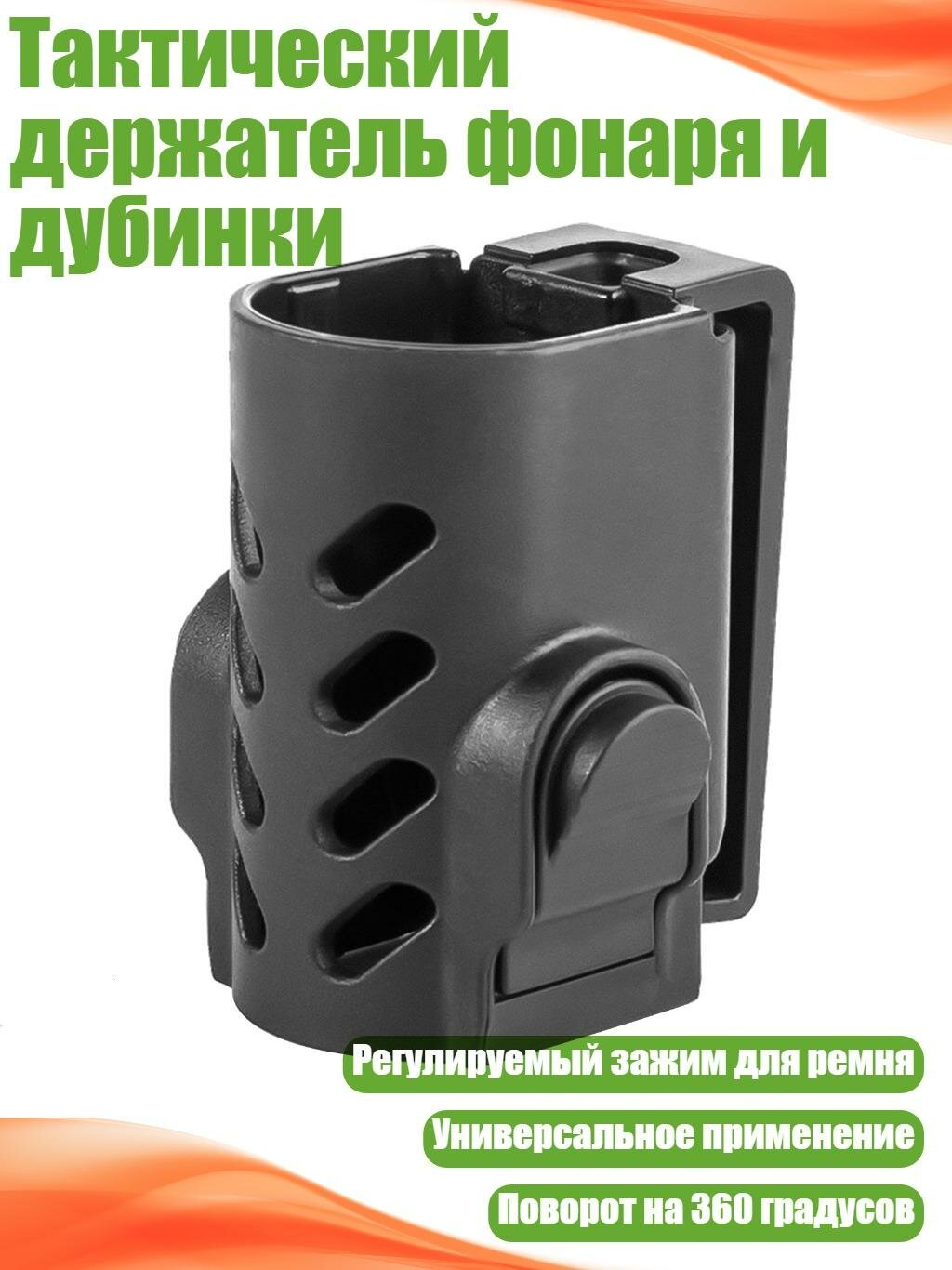 Тактический держатель фонаря и дубинки