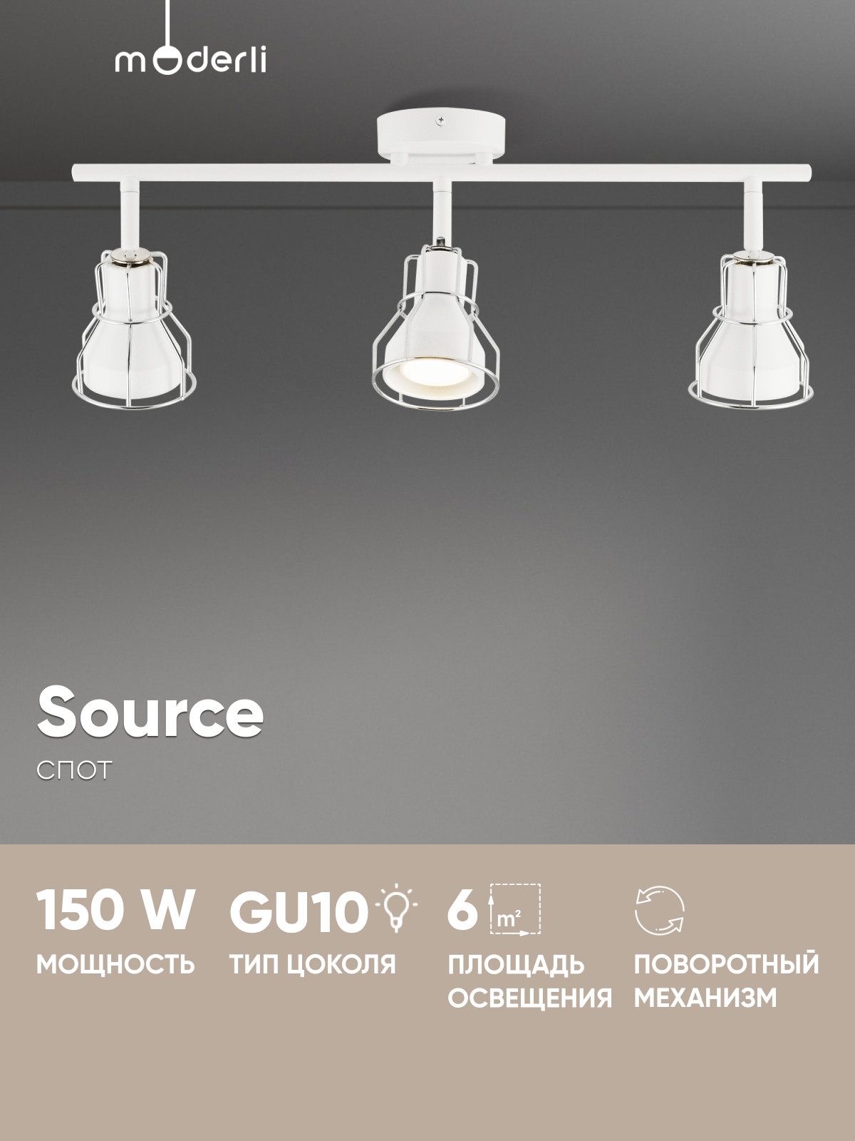 Спот Moderli V2702-3C Source, GU10, 150Вт, поворотные плафоны 3 шт, белый