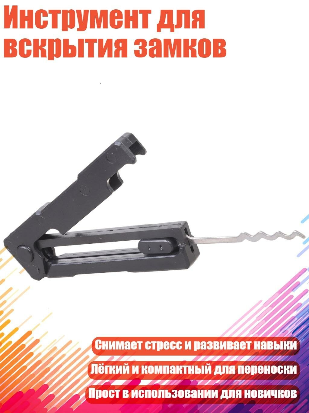 Инструмент для вскрытия замков