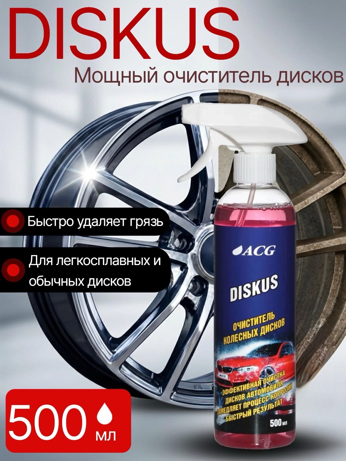 Очиститель дисков ACG DISKUS, профессиональное средство, 500мл