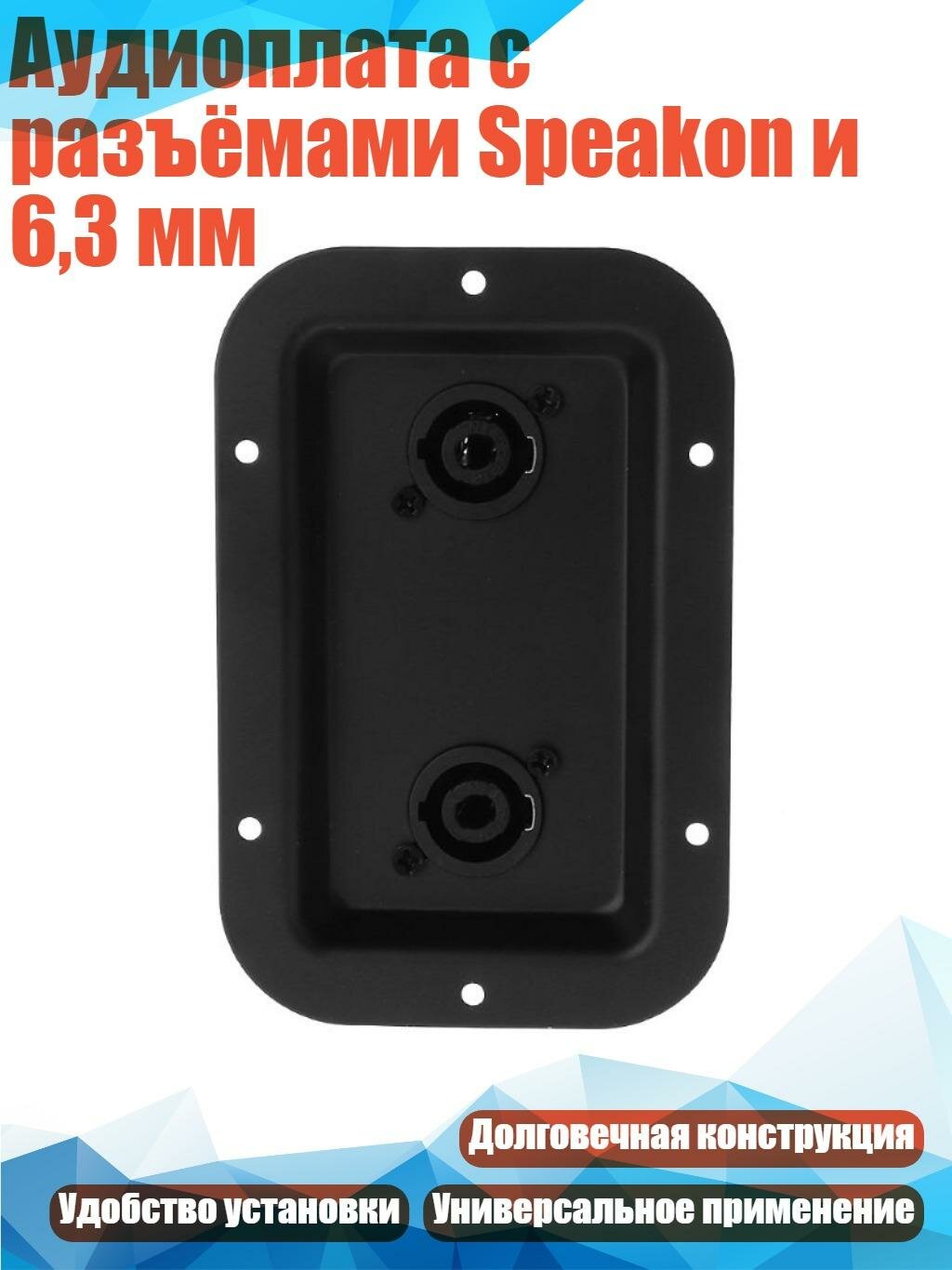 Аудиоплата с разъёмами Speakon и 6,3 мм, Черный