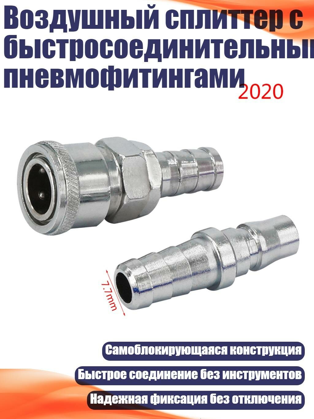 Воздушный сплиттер с быстросоединительными пневмофитингами, Silver