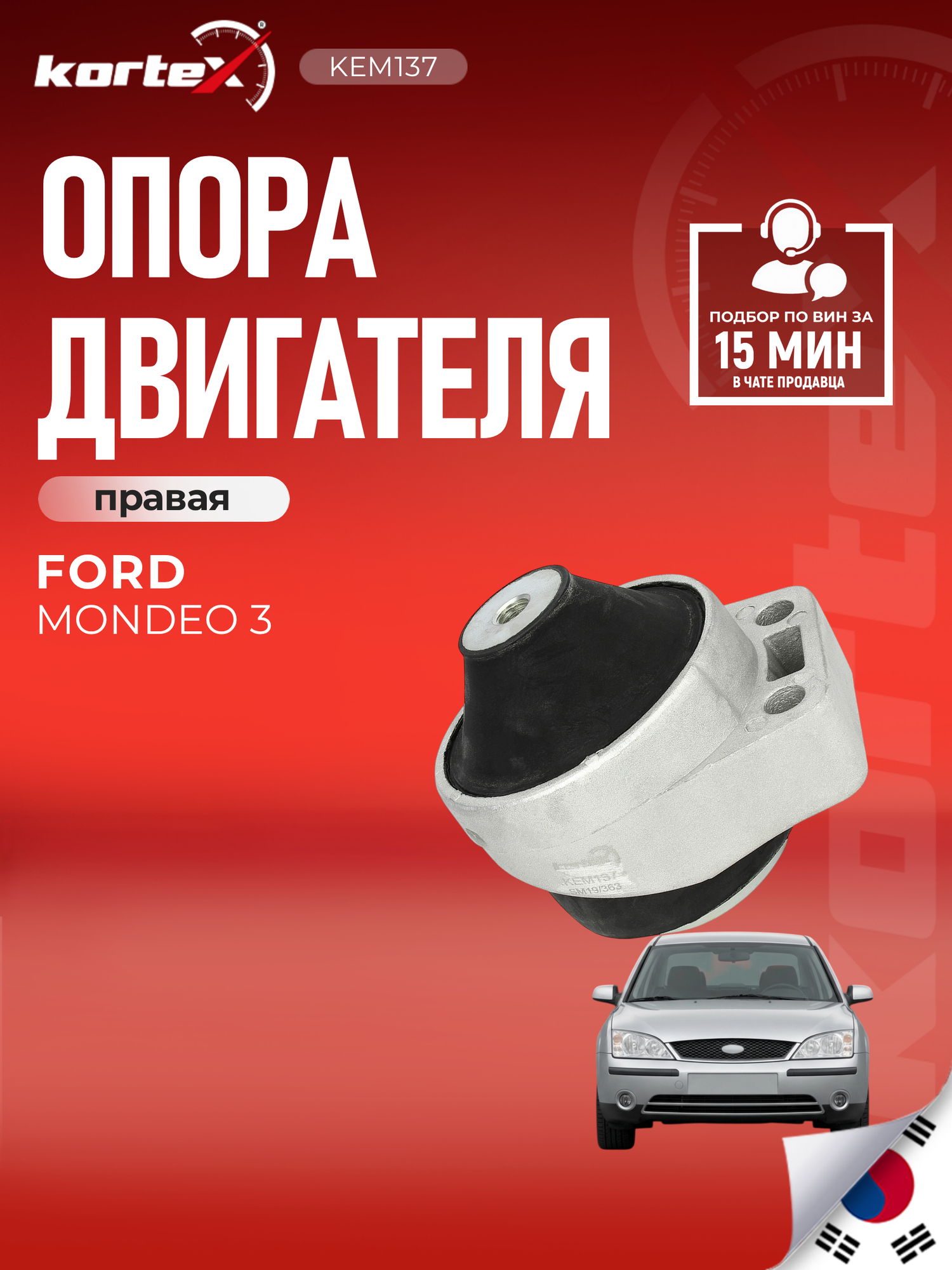 Опора (подушка) двигателя правая Форд Мондео ME1006, FM4347, 1S716F012AD