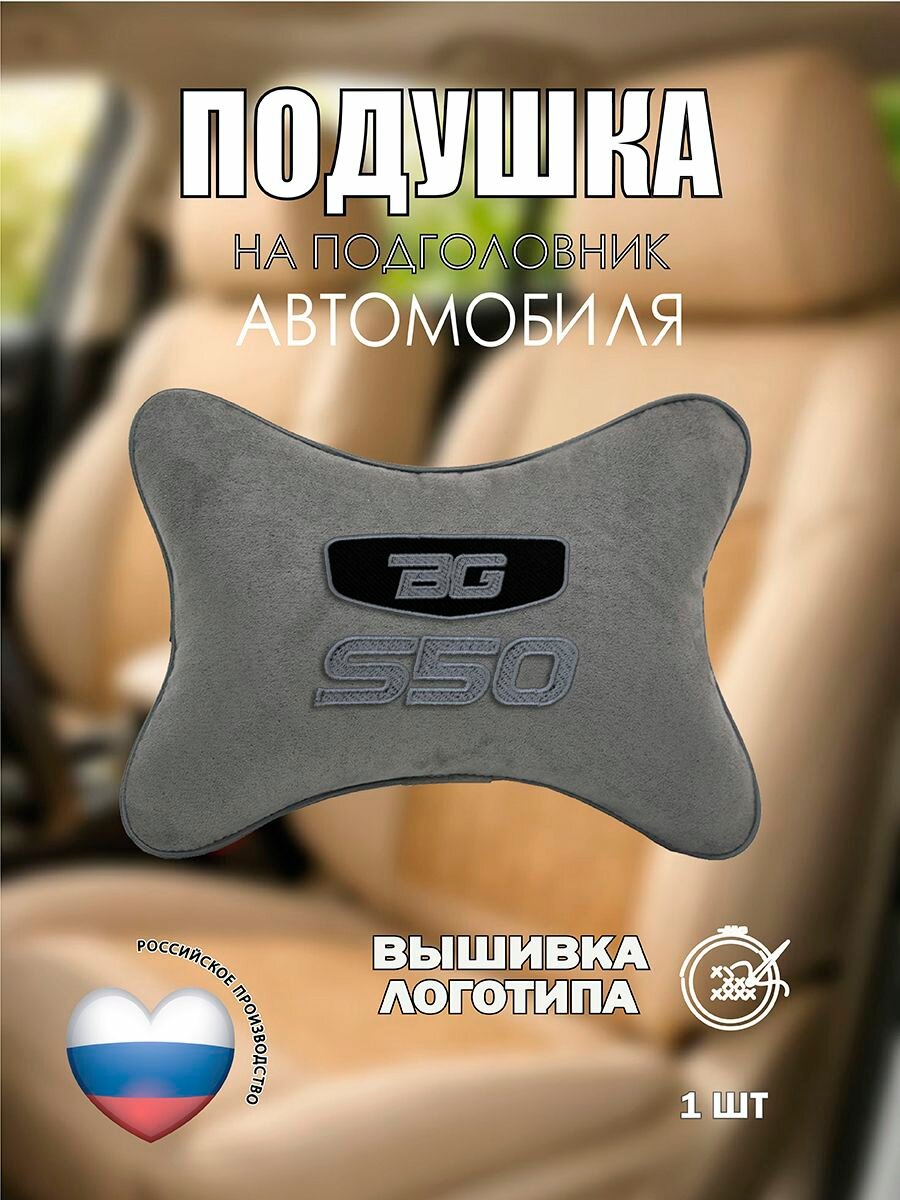Подушка на подголовник автомобильная светло-серая алькантара GEELY Belgee S50