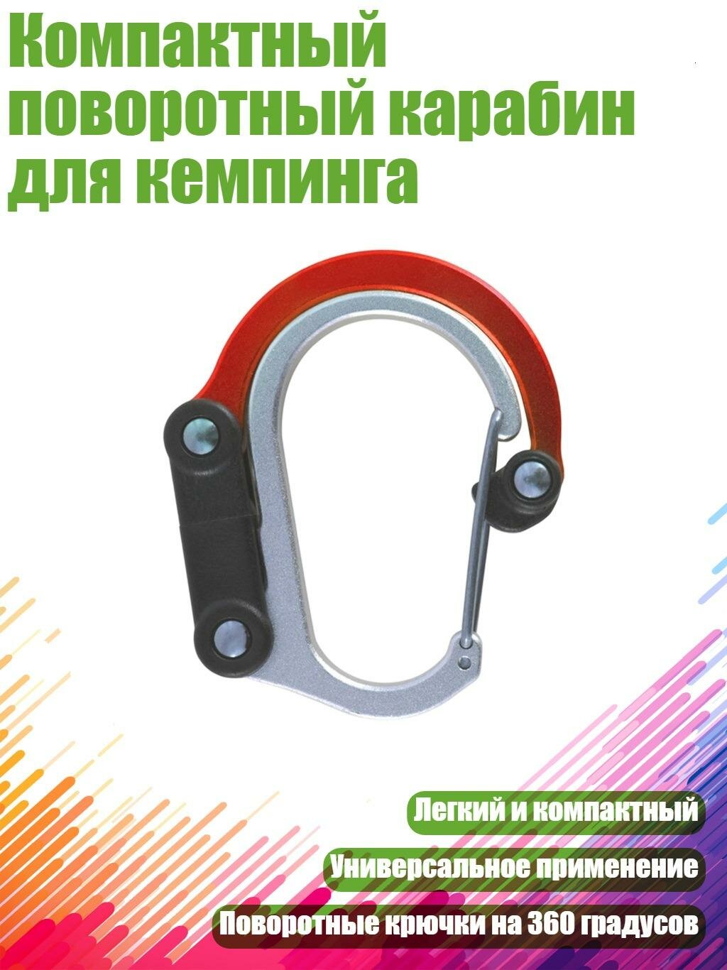 Компактный поворотный карабин для кемпинга, красный - S