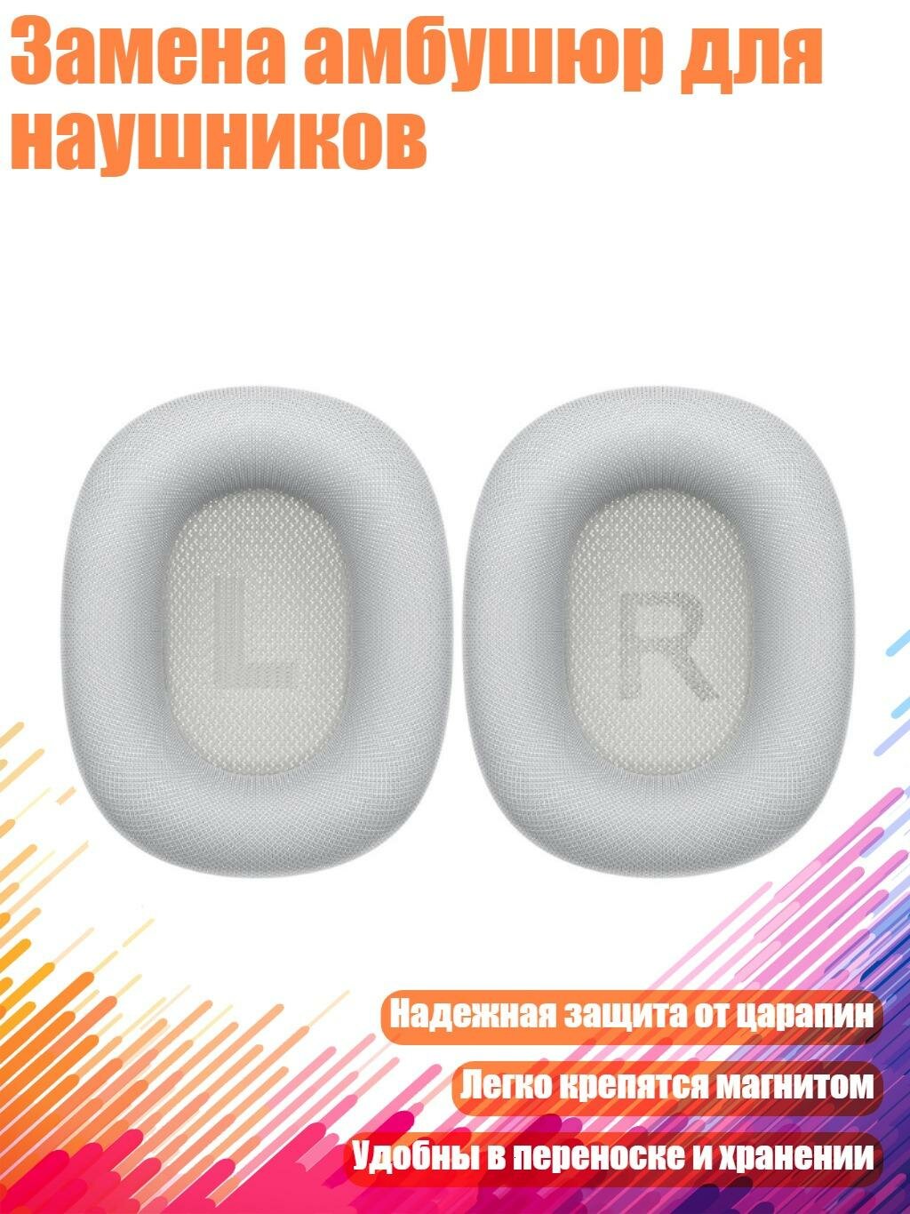 Замена амбушюр для наушников, Белый