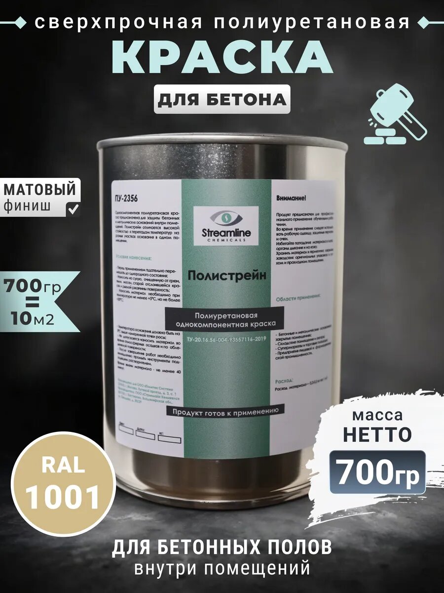Полиуретановая краска "Полистрейн", для бетонных полов, 0.7 кг, матовая, бежевая