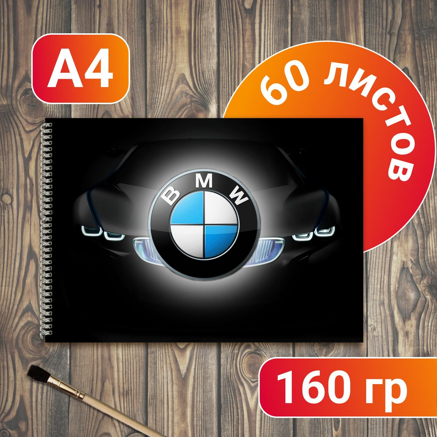 Альбом для рисования BMW, БМВ