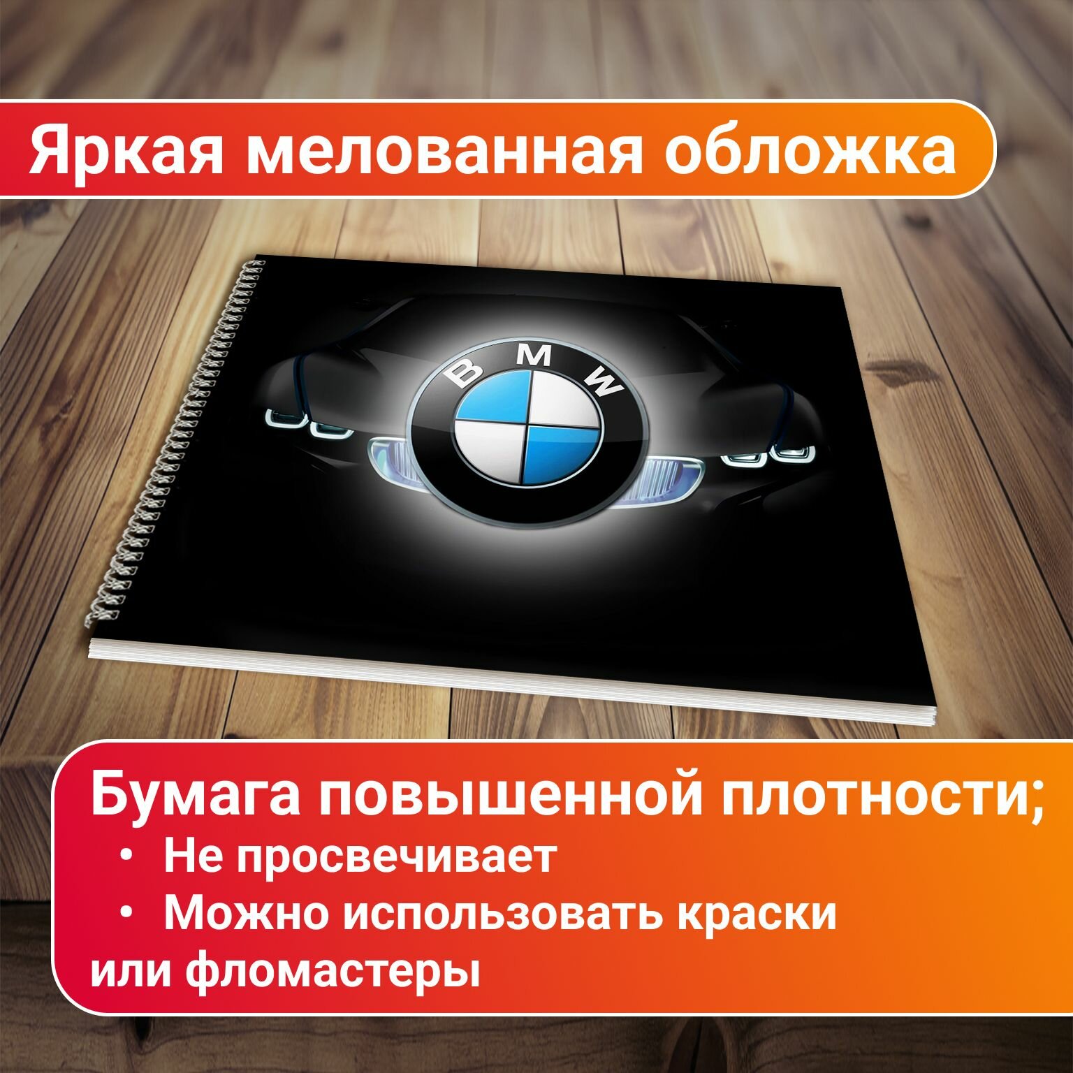 Альбом для рисования BMW, БМВ — фото 1