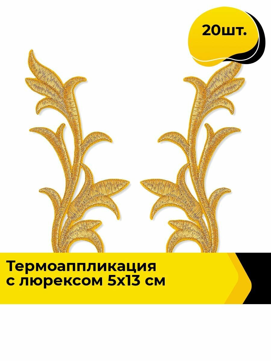 Термонаклейка аппликация на одежду, термонашивка 5x13 см, 20