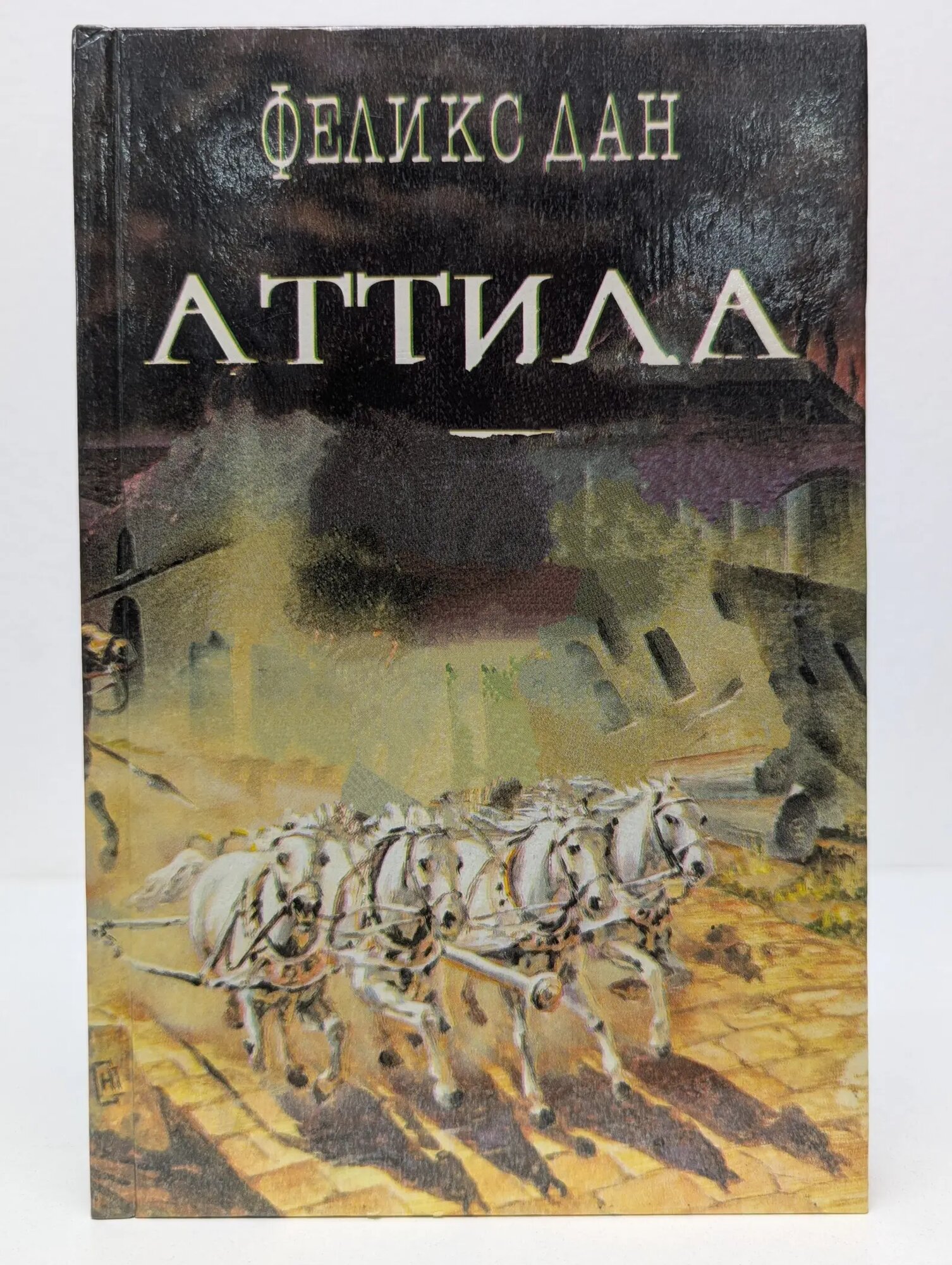 Легион. Аттила. Падение империи Дан Феликс 1993