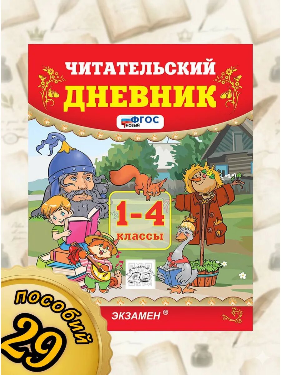 Читательский дневник 1-4 классы набор из 29 тетрадей