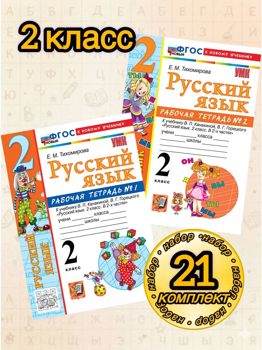 Русский язык 2 класс набор 21 комплект рабочих тетрадей