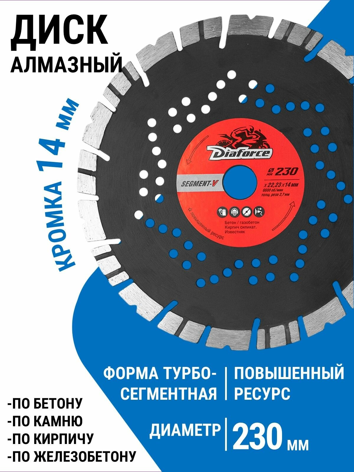 Диск алмазный DIAFORCE ви-каттер хард 230x22,23x14x2,7мм сухой рез