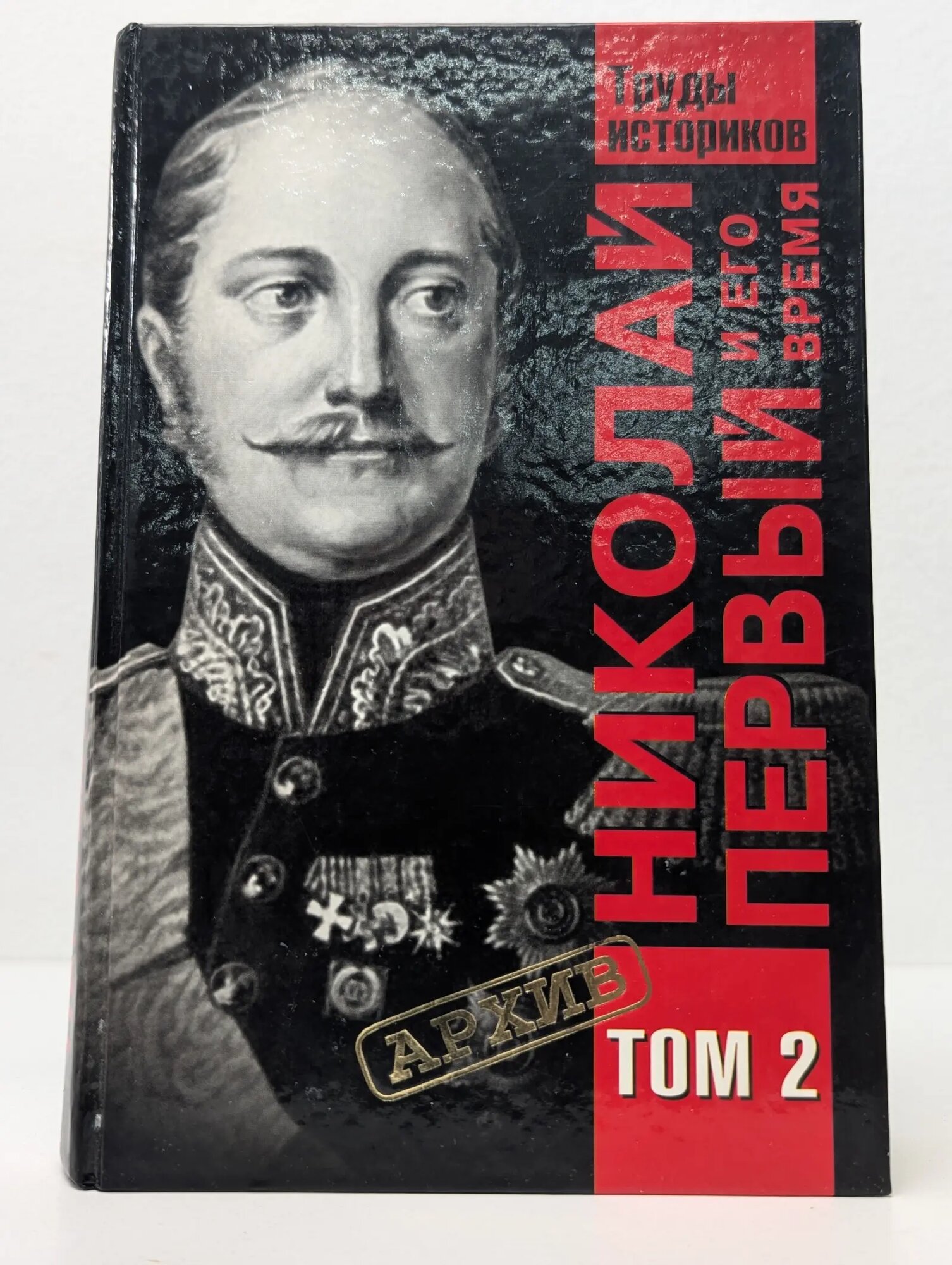 Архив. Николай Первый и его время. В 2 томах. Том 2 Тарасов Борис Николаевич (сост.) 2002