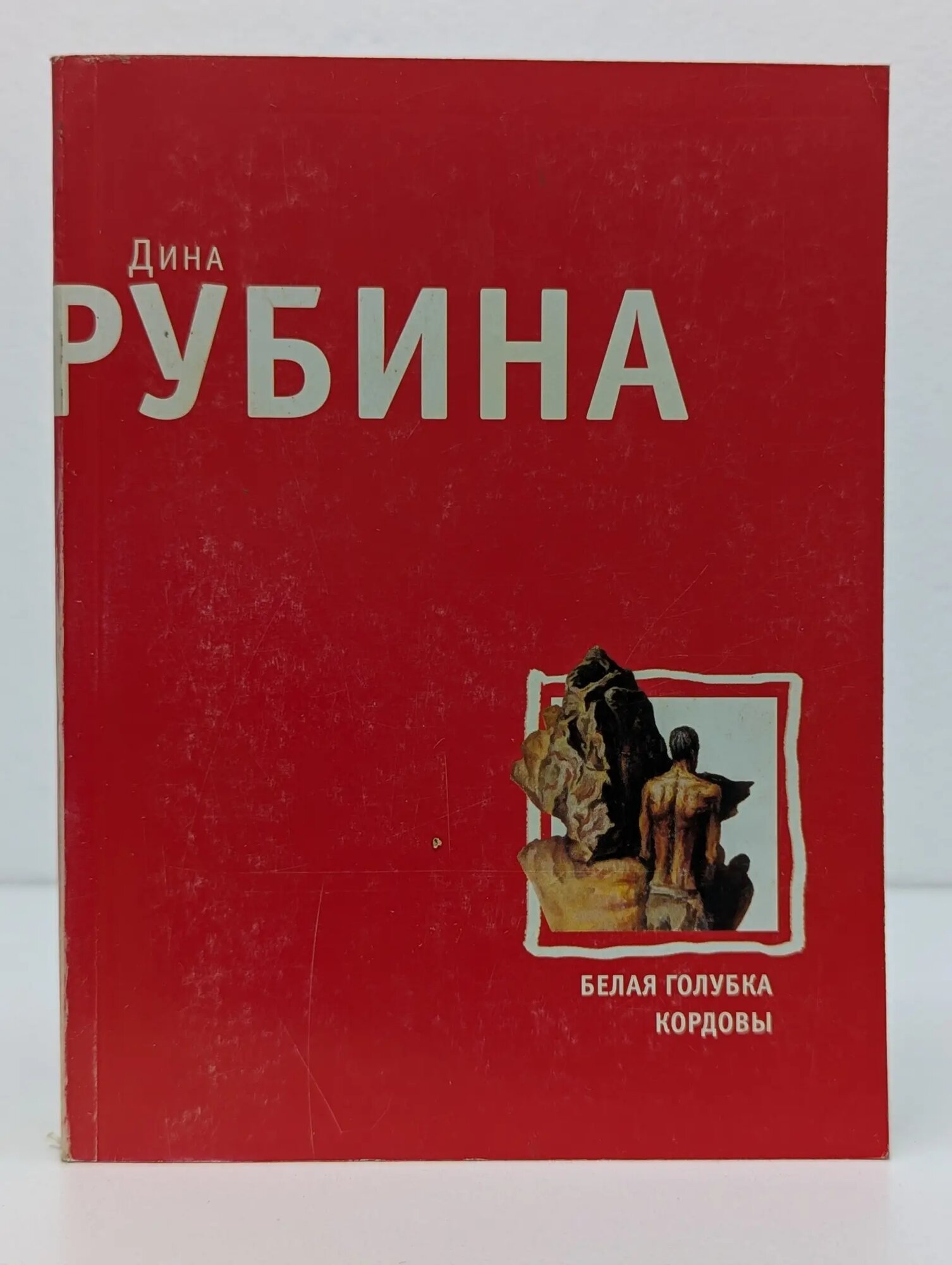 Белая голубка Кордовы Рубина Дина Ильинична 2010