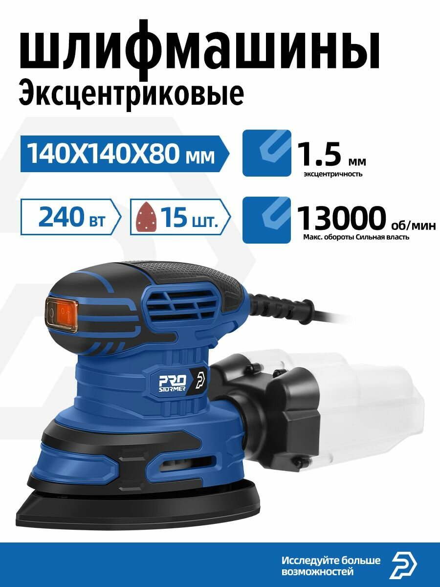 Шлифмашины Эксцентриковые, 240 Вт, 140x140x80 мм, 13000 об/мин, 1,0 мм эксцентричность, PROSTORMER