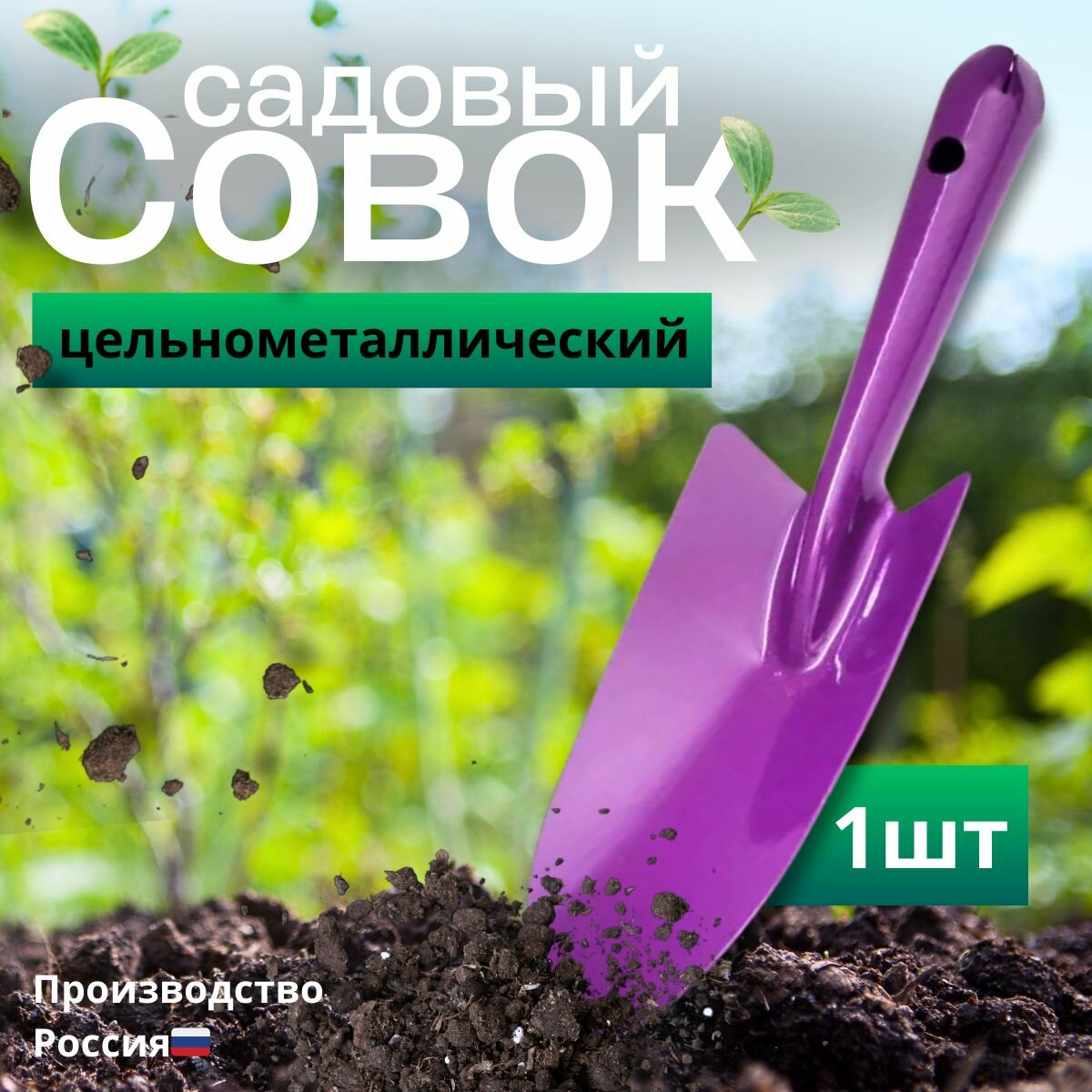 Совок посадочный цельнометаллический, совок садовый (фиолетовый)