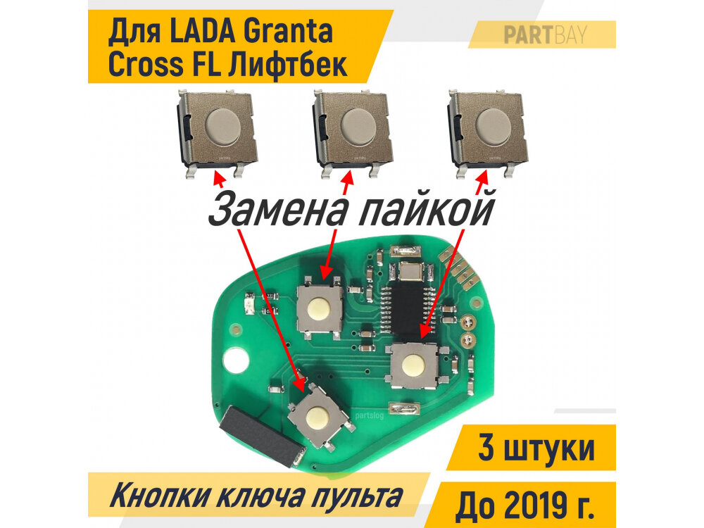 Кнопки ключа пульта ду для LADA Granta Сross FL Лифтбек Седан 2011 - 2019 (3 штуки)