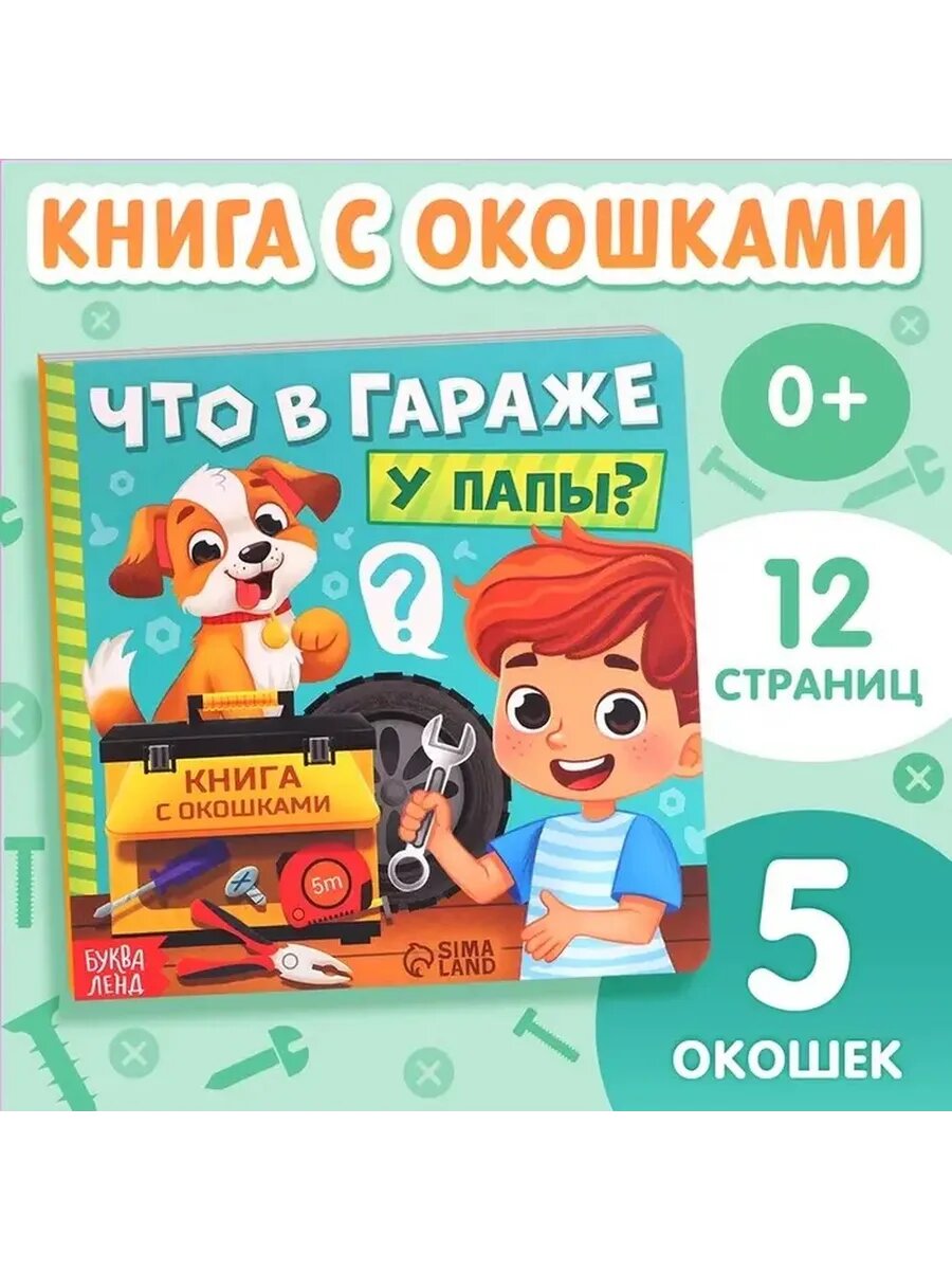 Интерактивная книжка с окошками для малышей