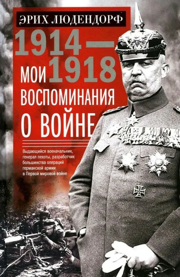 Мои воспоминания о войне 1914 — 1918 гг.