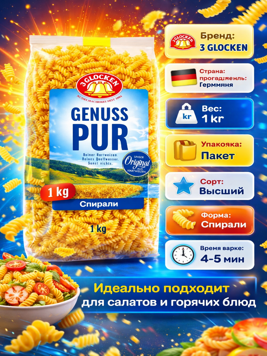 Макаронные изделия 3 Glocken Genuss Pur Spiralen Спирали 1 кг