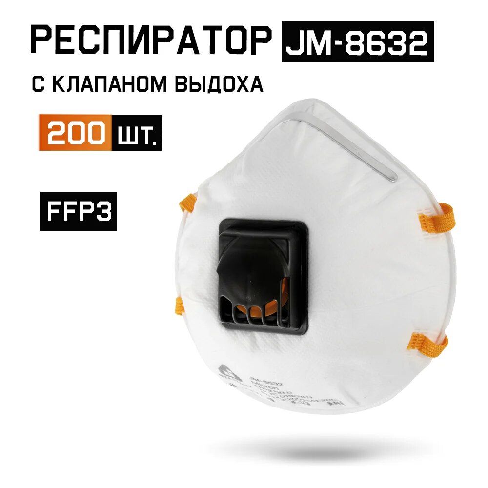 JM-8632 Одноразовый респиратор с клапаном, FFP3 NR D, чашеобразный, 200шт Jeta Safety JM-8632-box