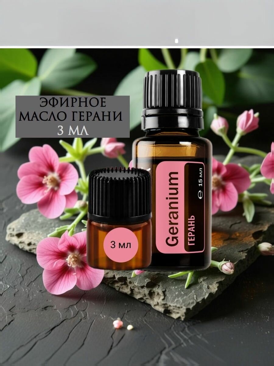 Эфирное масло герани Дотерра 3 мл, оригинал, мини-версия, натуральное