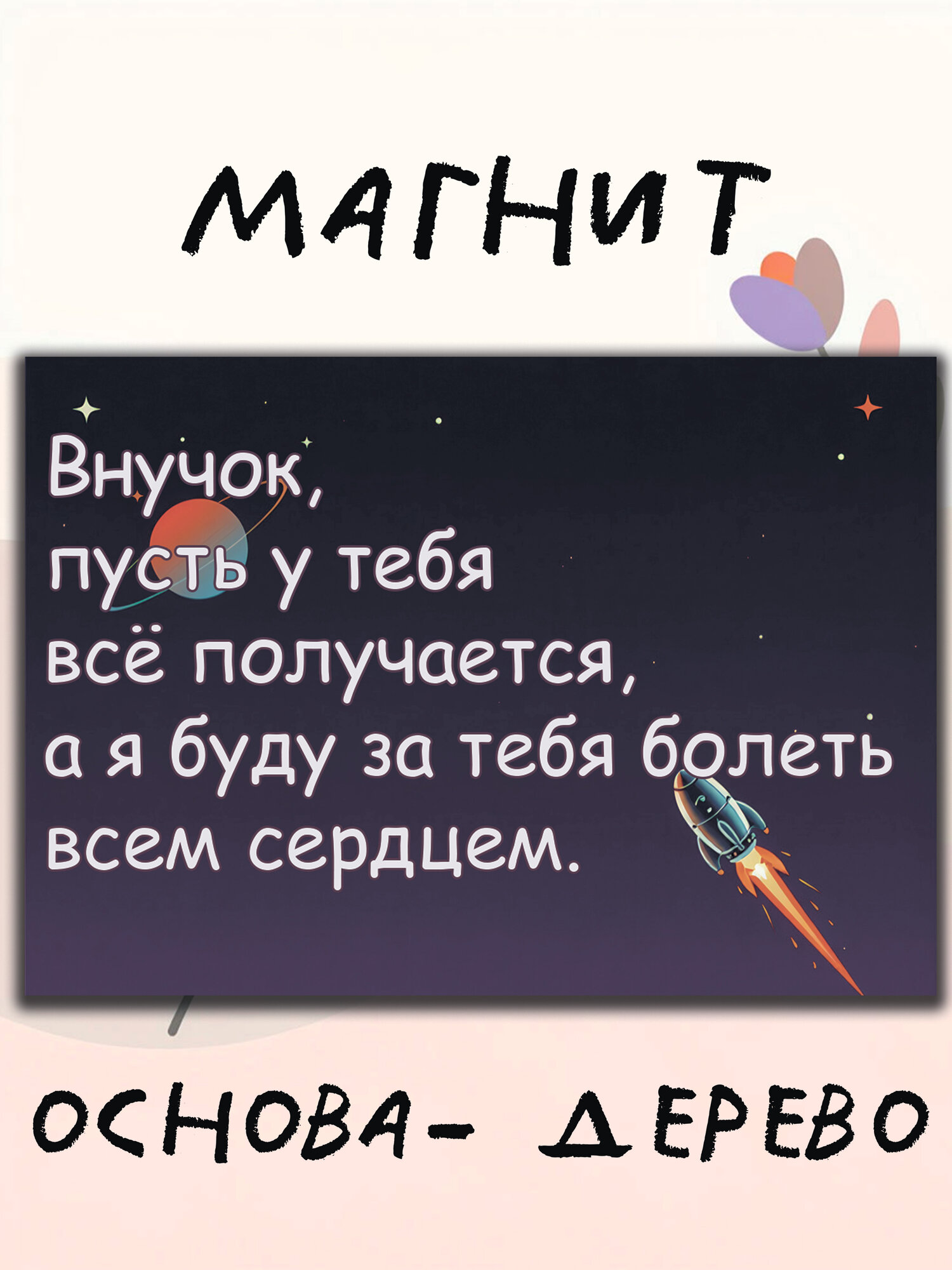 Магнит на холодильник Внуку. Подарок Внучку
