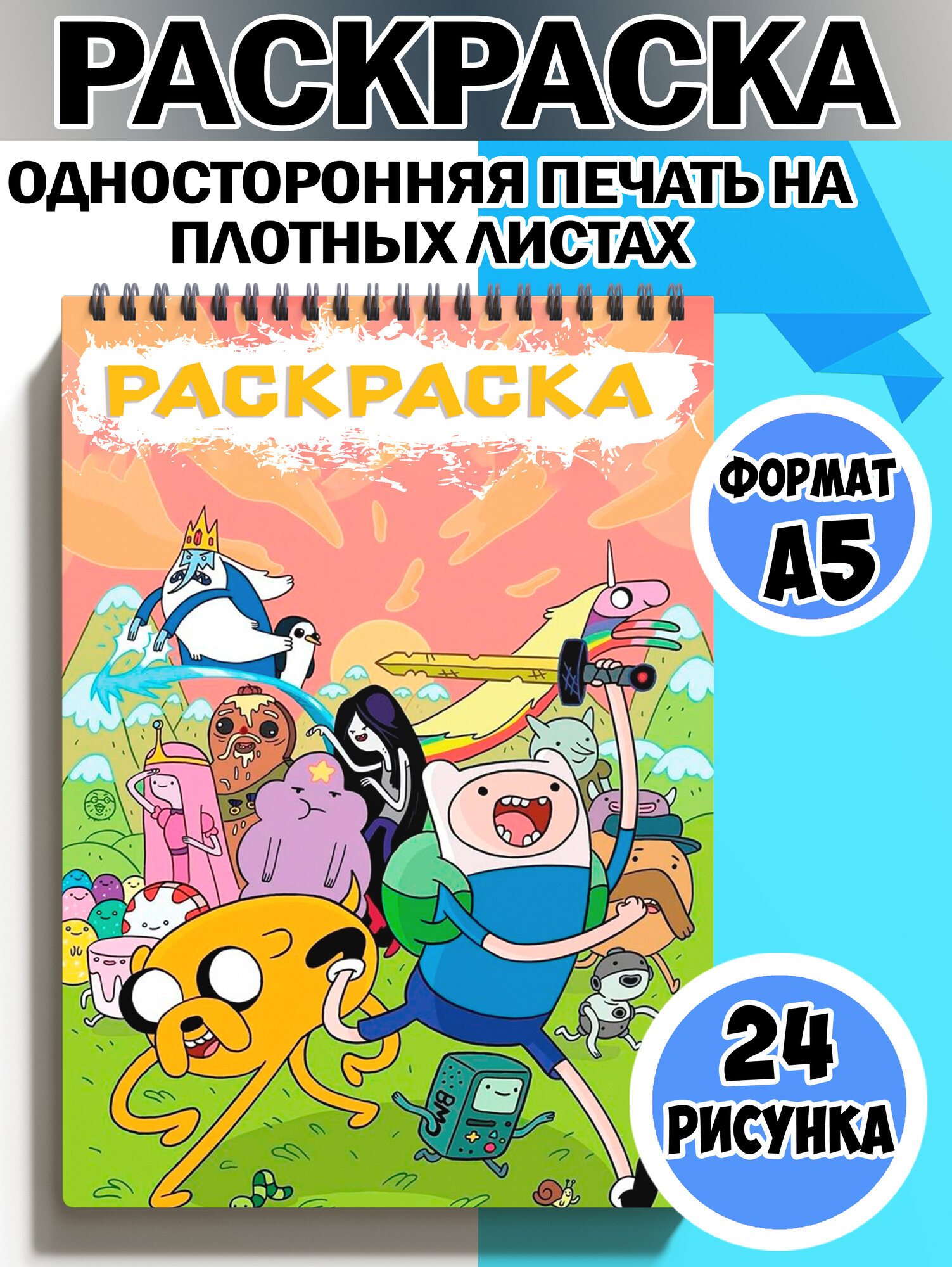 Раскраска Время приключений