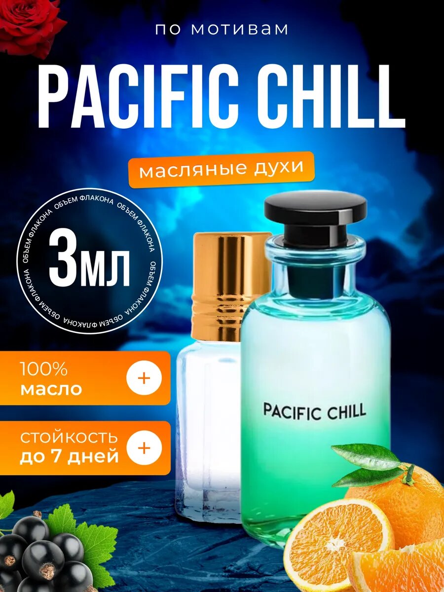 Духи масляные Pacific Chill Луи Виттон Пацифик Чил