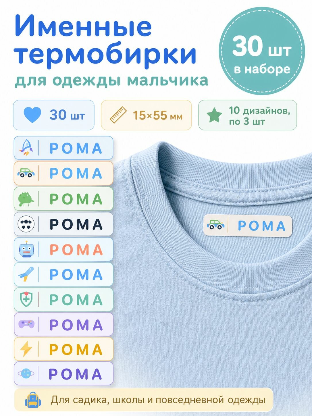 Термонаклейка термобирка для одежды Рома 30 шт для мальчика