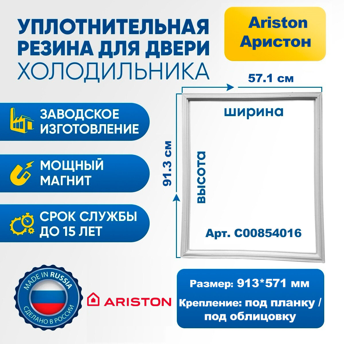 Уплотнитель для холодильника Ariston C00854016 571*913 мм. Резинка на дверь холодильника Аристон 91.5*57, 91*57 см