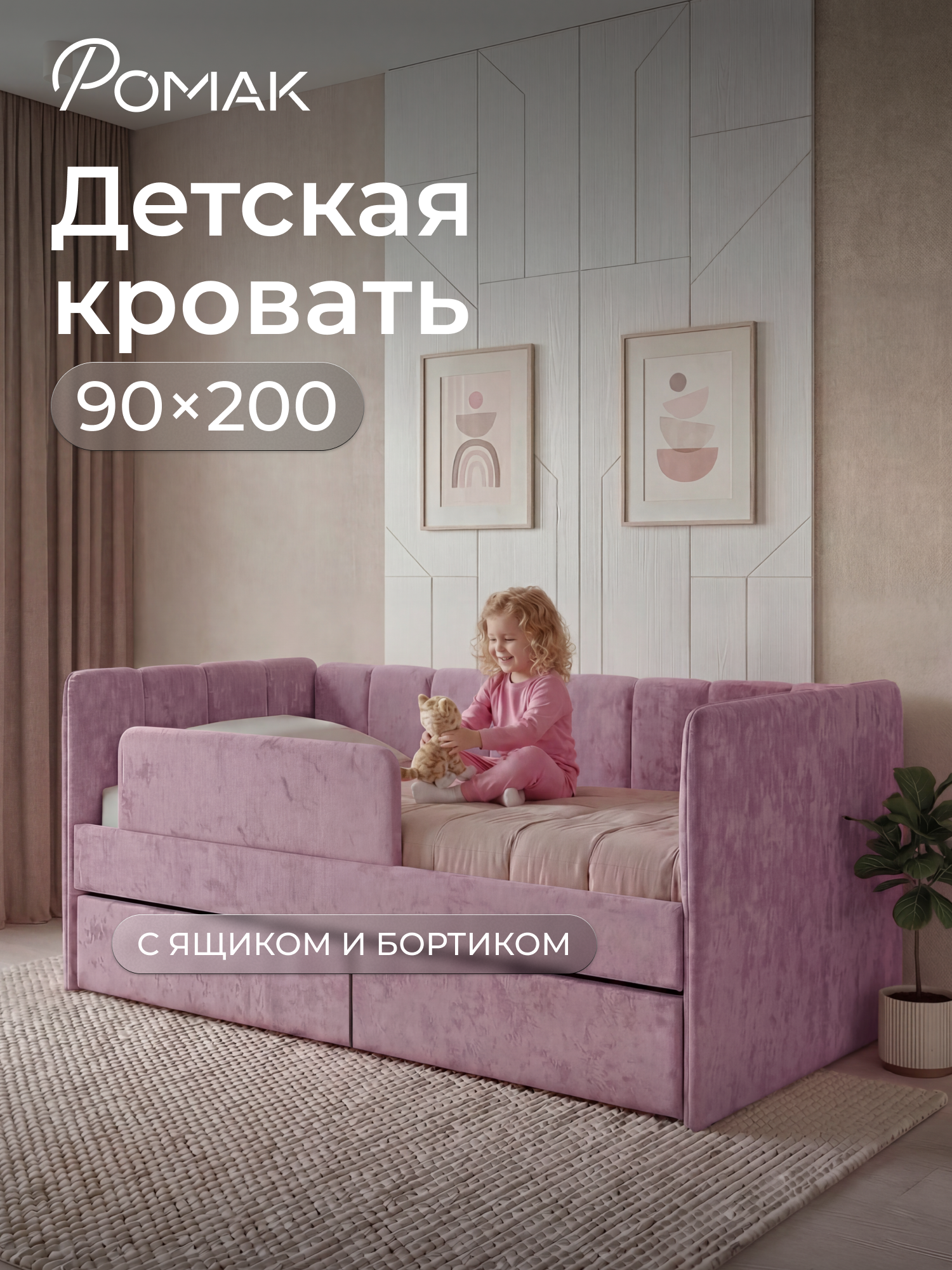 Кровать детская 200х90 Poмак Полина ортопедическое основание Лаванда + Борт+ Ящик