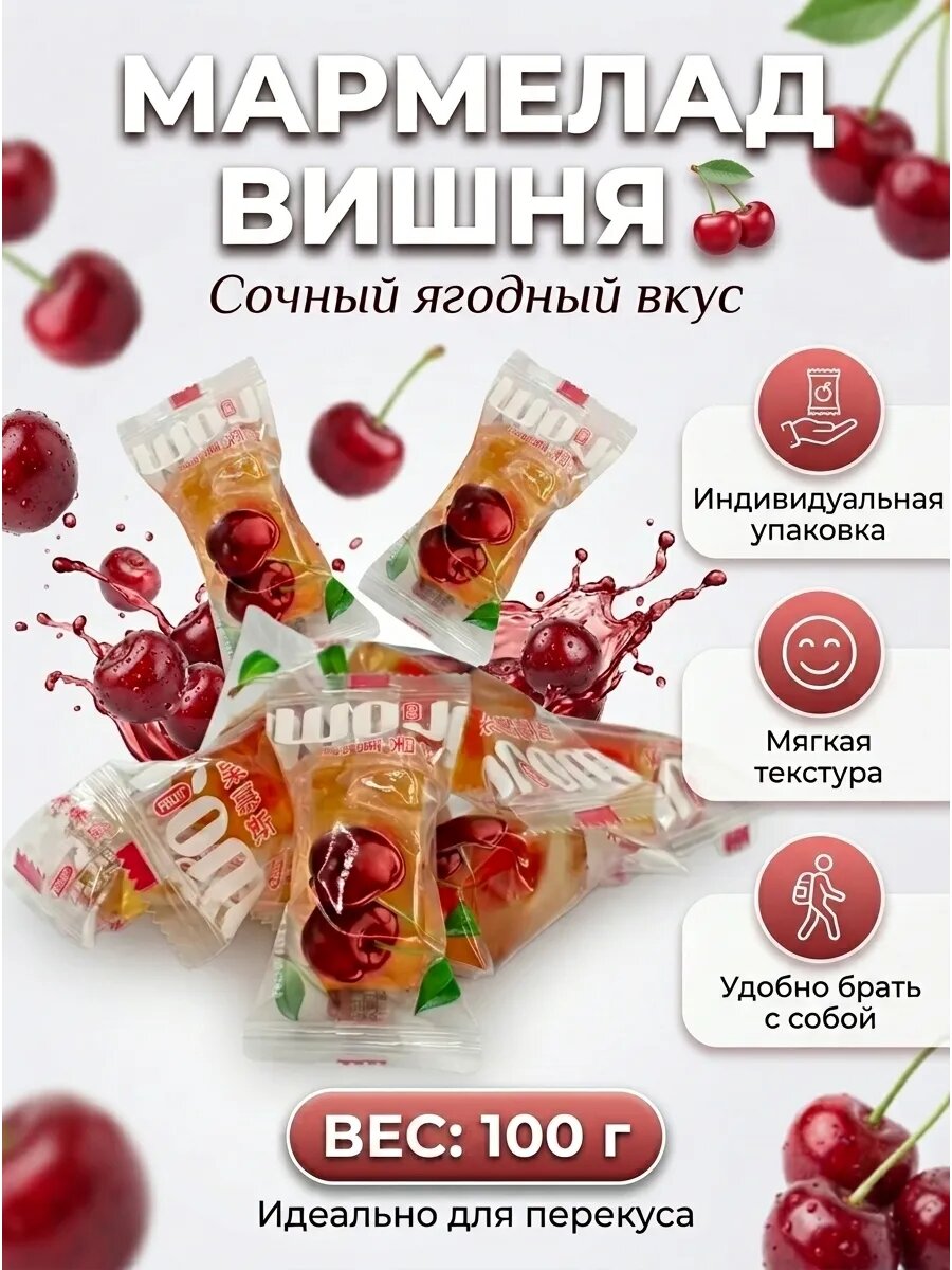 Конфеты мармеладные с вишней 100 гр