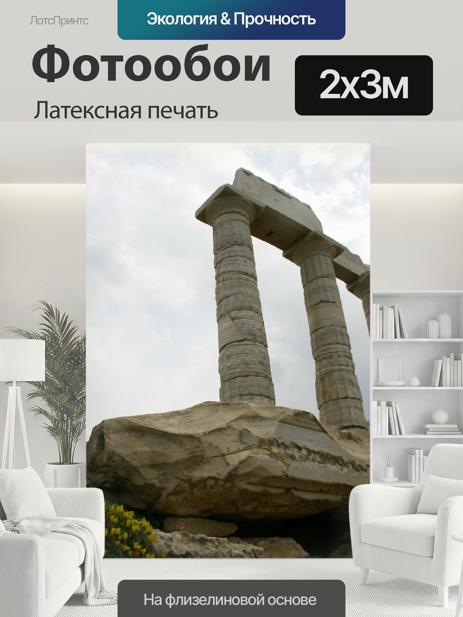 Фотообои моющиеся ударопрочные "Греция Храм Посейдона Греция Храм Посейдона греция храм Посейдон руины" 200x300 см. латексная печать