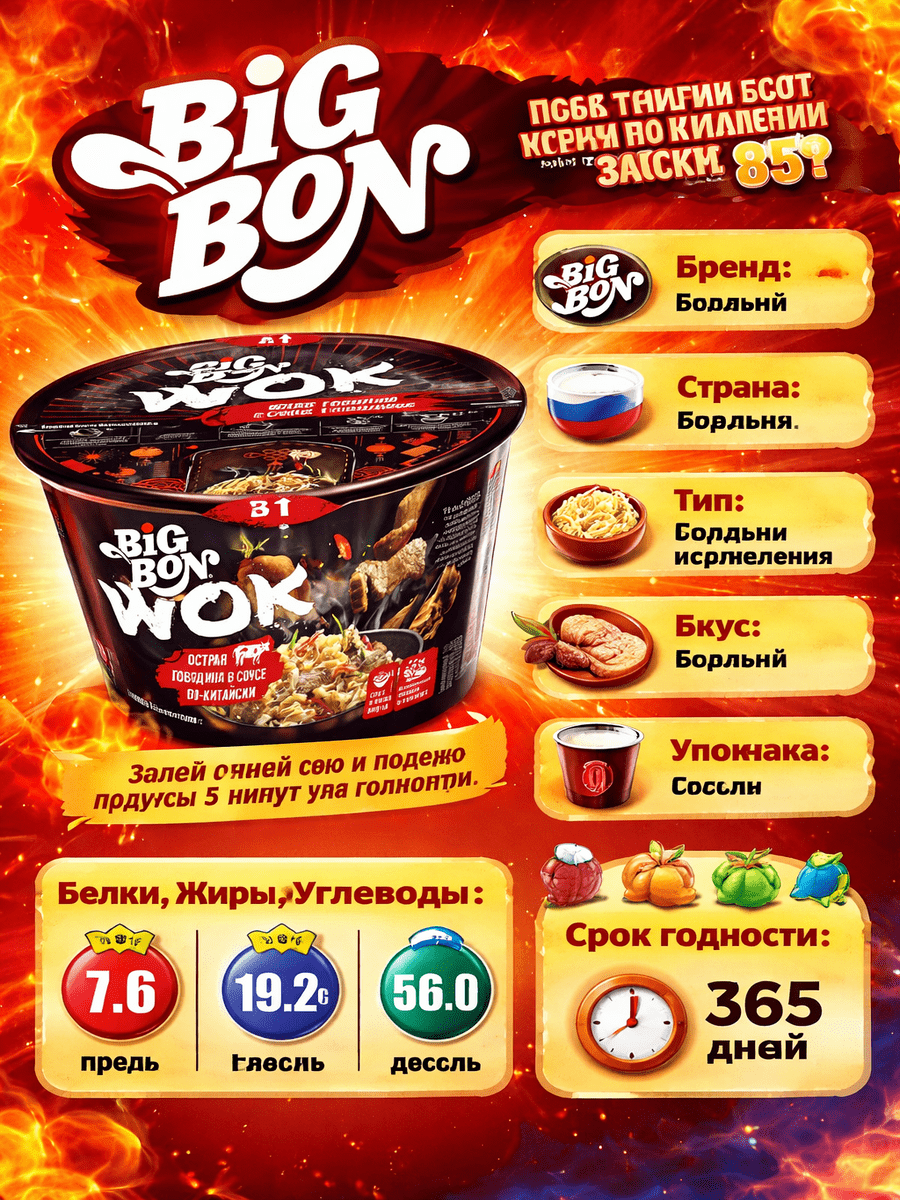 Лапша быстрого приготовления Big Bon говядина-китайский соус Wok, 85г