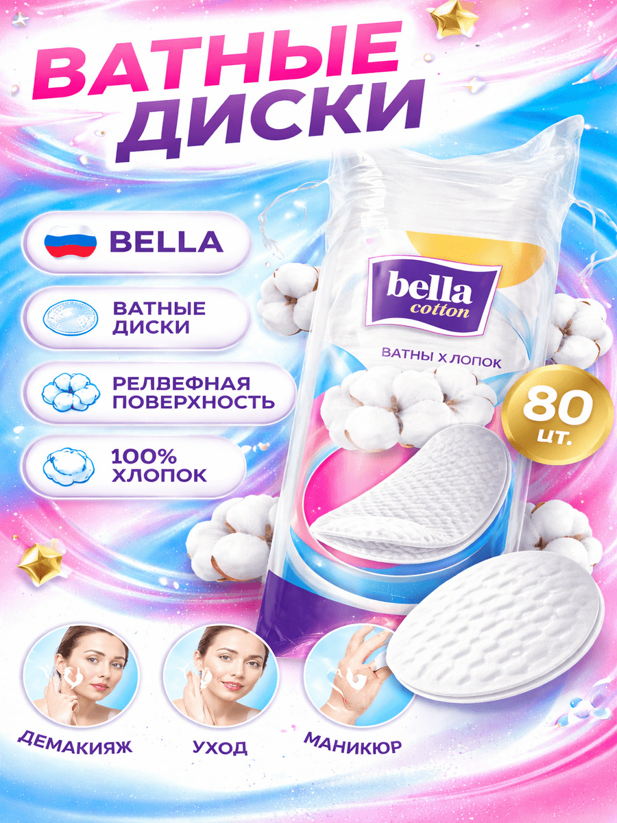 Подушечки ватные Bella Cotton, 80шт