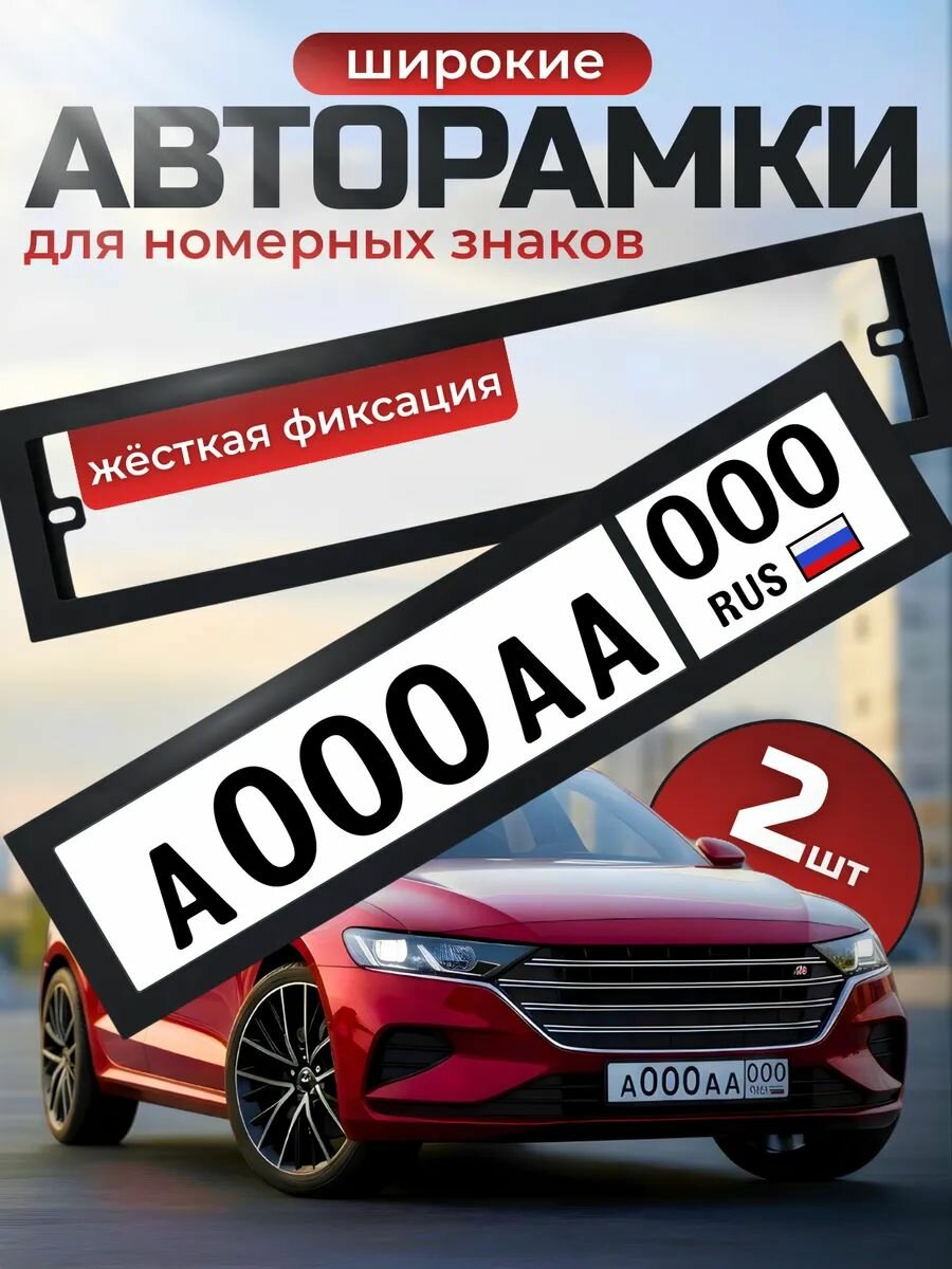 Рамка для номера автомобиля / Рамки для номера автомобиля широкие, универсальные 2 шт.