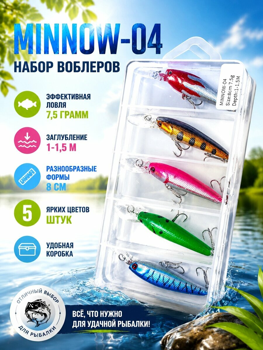 Набор Воблеров 5 штук, MINNOW-04