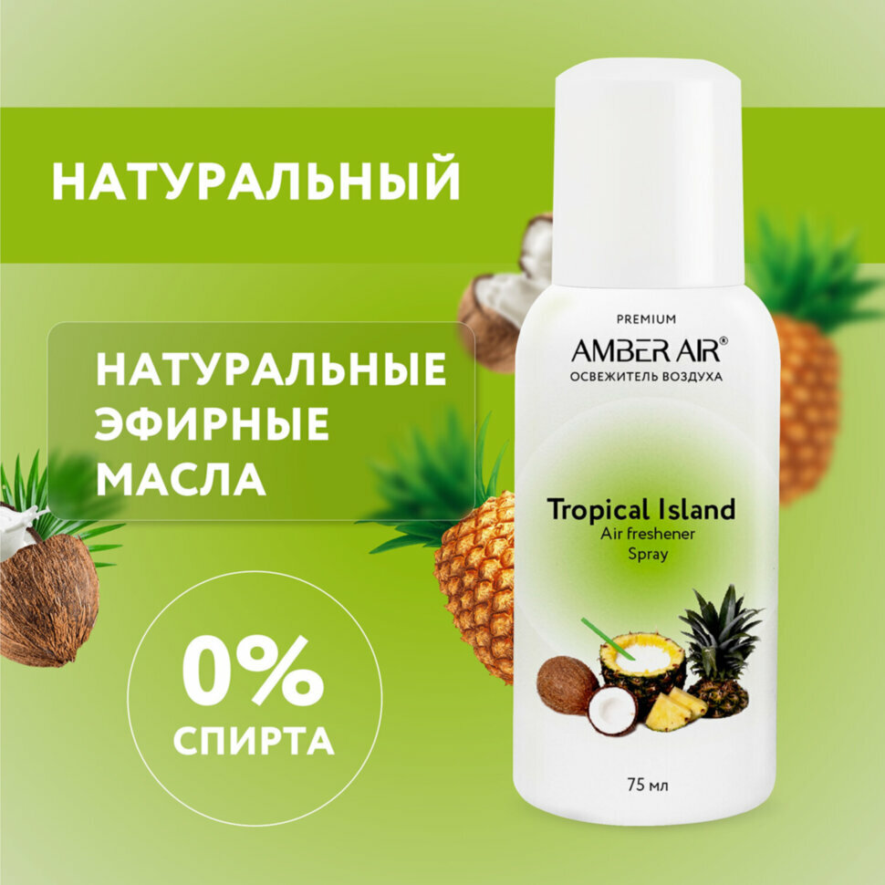 Сменный баллон аэрозольный 75 мл (аналог TORK, Система А1) AMBER AIR "Тропический остров", 2255, 608722