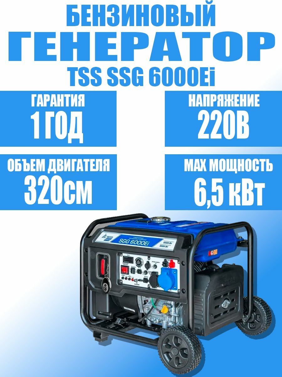 Бензиновый генератор TSS SGG 6000Ei инверторный