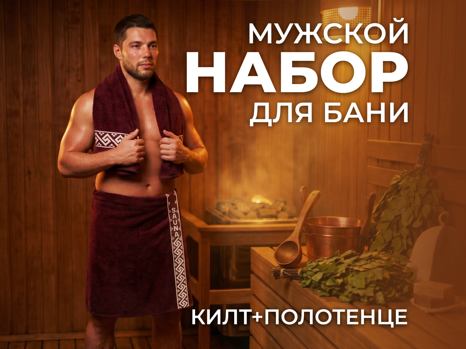 Банный набор, мужской, килт+полотенце, хлопок, бордовый, с узором