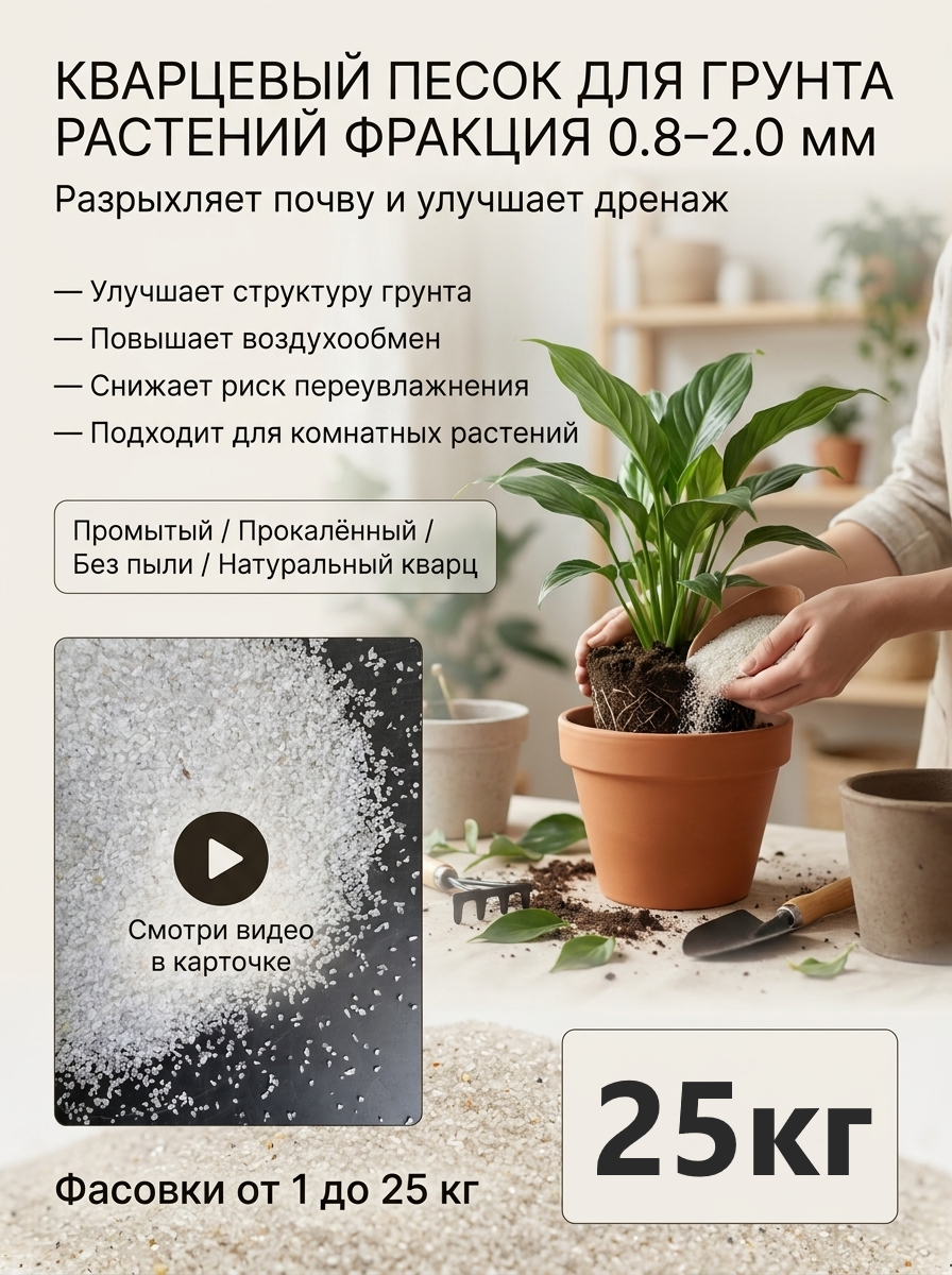 Дренаж для растений 0.8–2.0 мм, кварцевый песок, средняя фракция, добавка в грунт, улучшает дренаж и воздухообмен, 25 кг