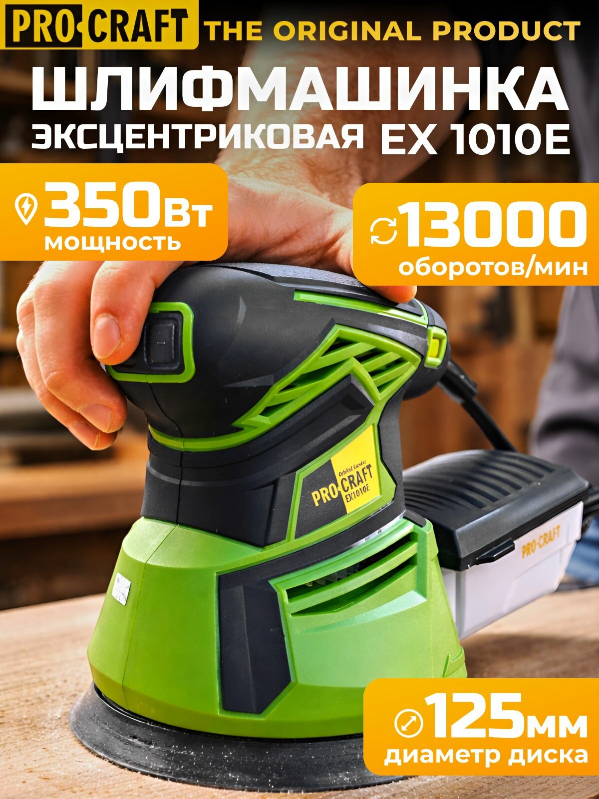 Шлифовальная машинка эксцентриковая 125мм ProCraft EX-1010E