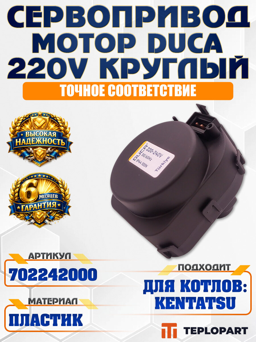 Сервопривод, мотор DUCA, 220 В, 10 мм, тип KENTATSU 702242000