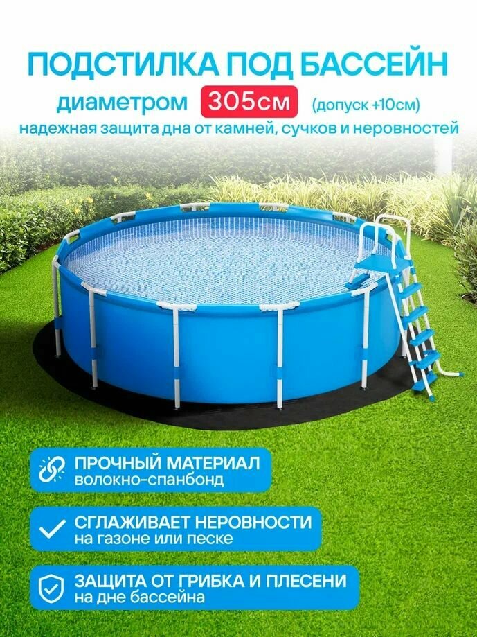 Настил под бассейн /каркасный / надувной диаметр 3,05 метра.