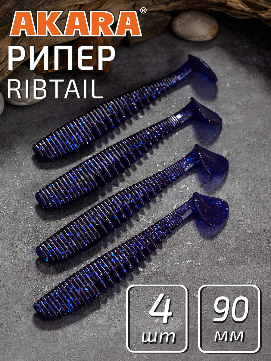 Силиконовые приманки Рипер Виброхвост Akara Ribtail 3.5 9 см X040 (4 шт.)