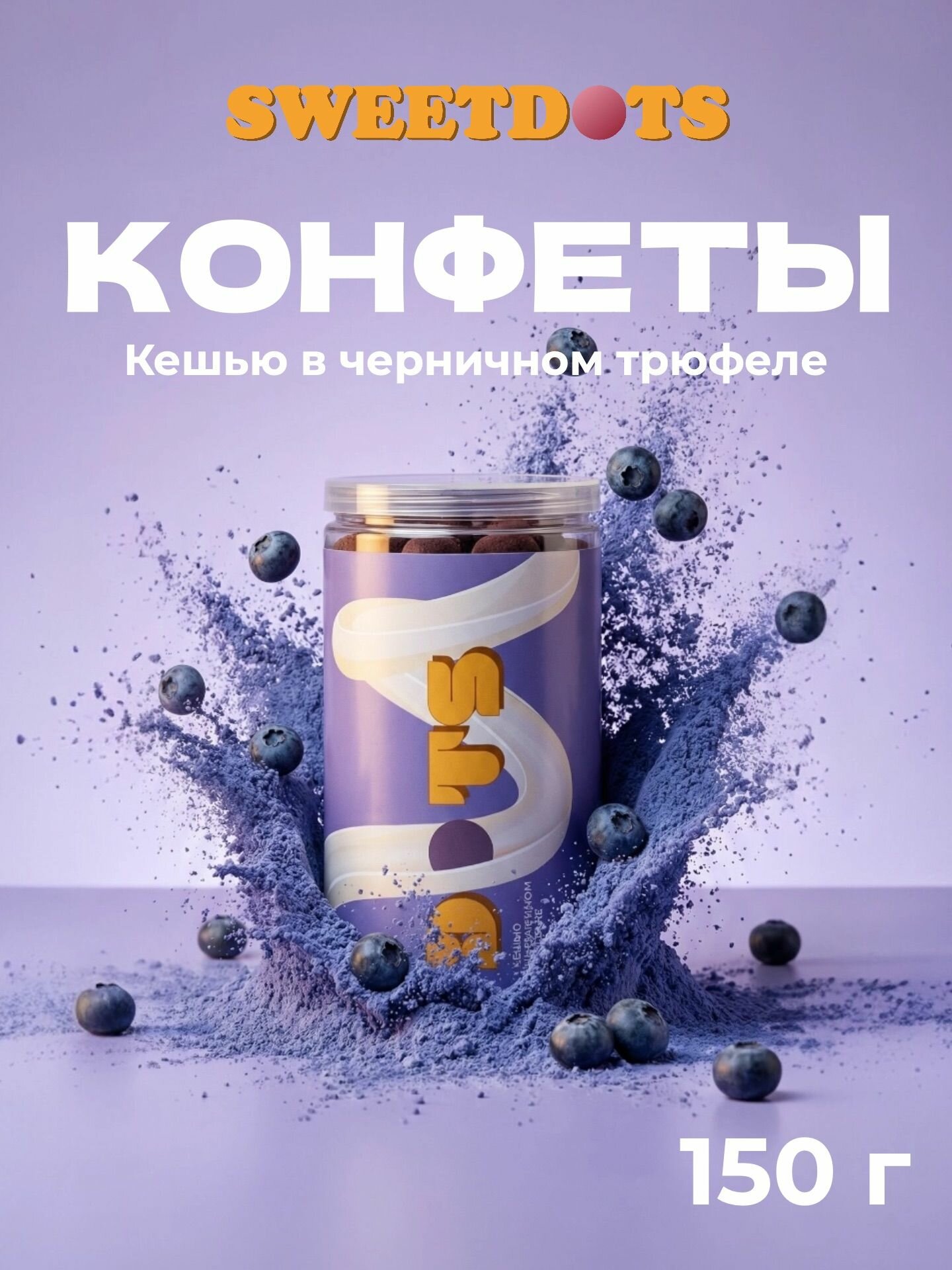 Конфеты SWEET DOTS "Кешью в черничном трюфеле" 150 г