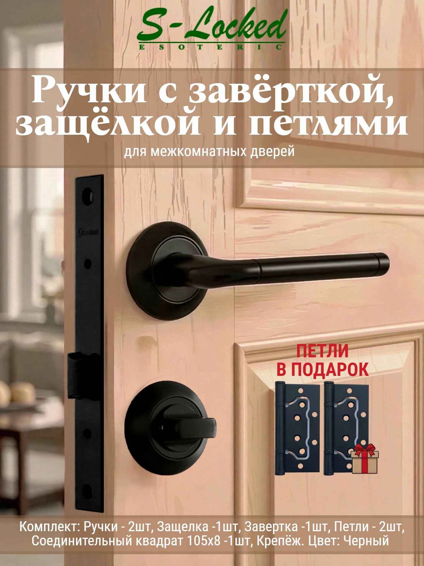 Комплект ручек S-Locked с защёлкой с запиранием + 2 петли чёрный